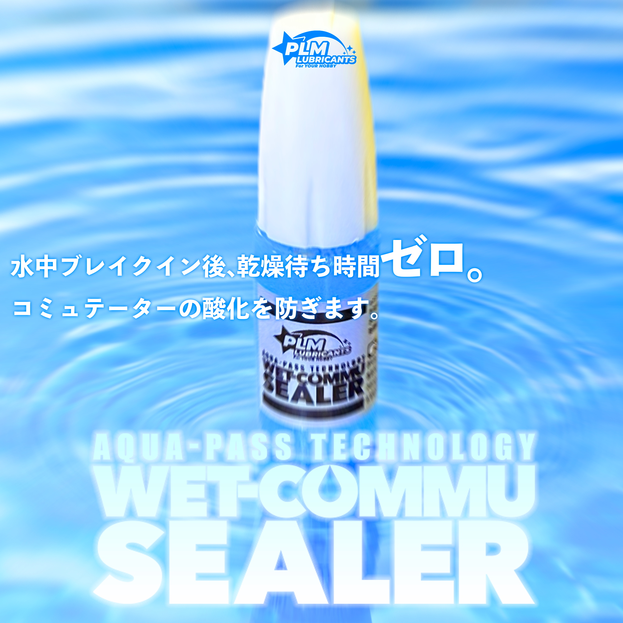 WET-COMMU SEALER ウエット-コミュ シーラー – PLM LUBRICANTS STORE